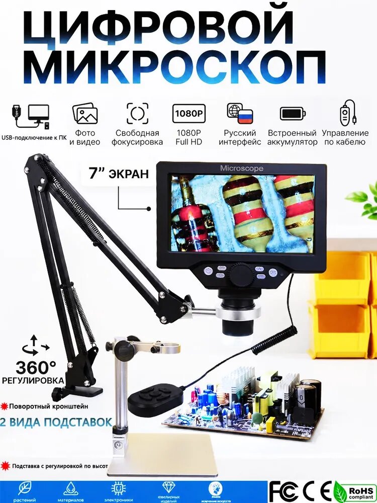 Цифровой микроскоп 7" 1080P HD, USB, фото и видео, встроенный аккумулятор, шарнирный кронштейн + подъемная стойка, для ремонта плат, пайки, монет, часов, ювелирных изделий, для детей