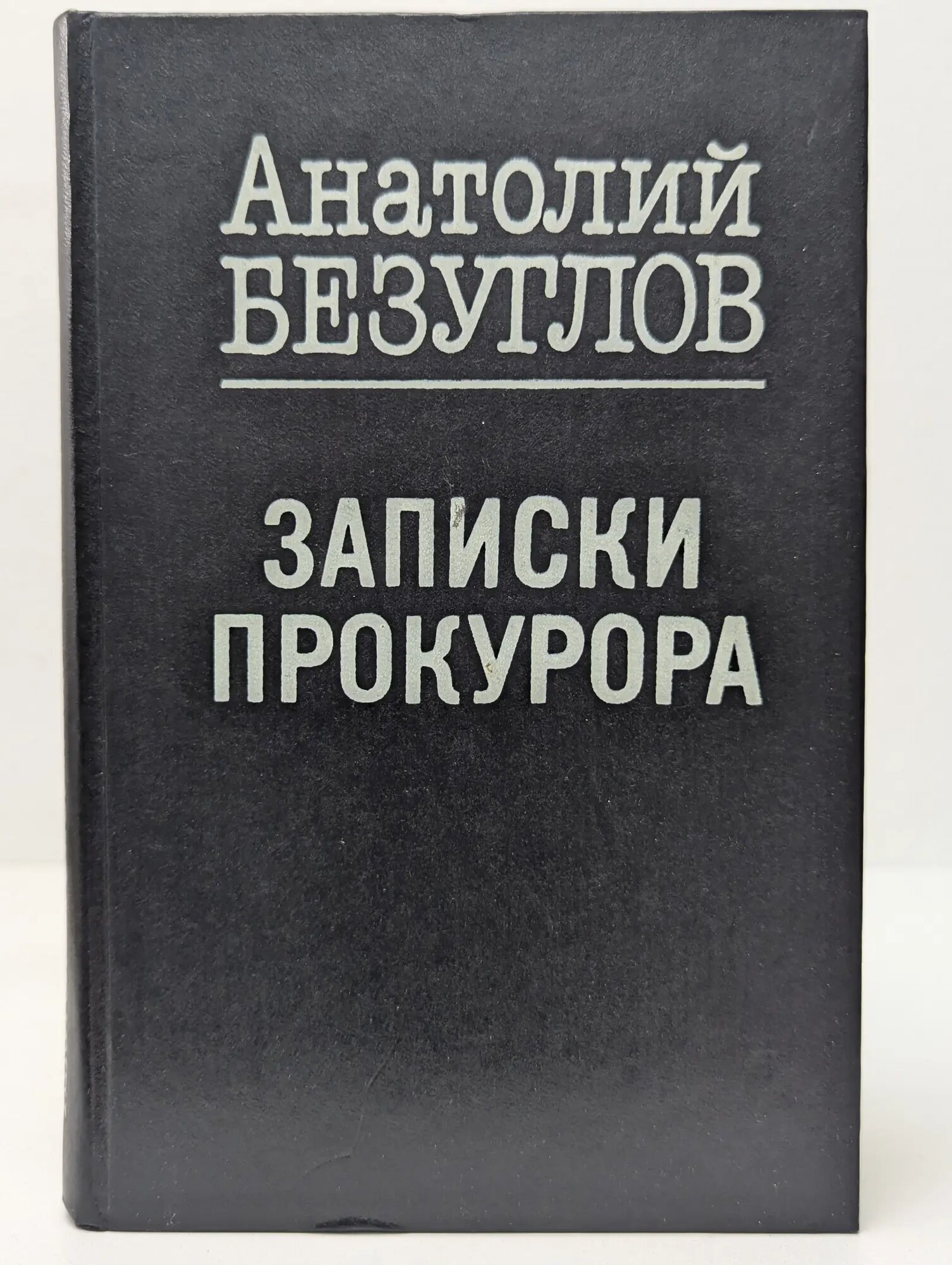 Записки прокурора Безуглов Анатолий Алексеевич 1991