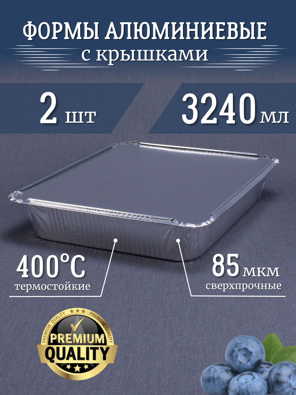 Формы из фольги РусАл 3240мл 2 шт с крышками 32,2x25,5x5см. Высокопрочные алюминиевые формы для запекания. Прямоугольные одноразовые контейнеры подходят для выпечки хлеба и кексов, для гриля