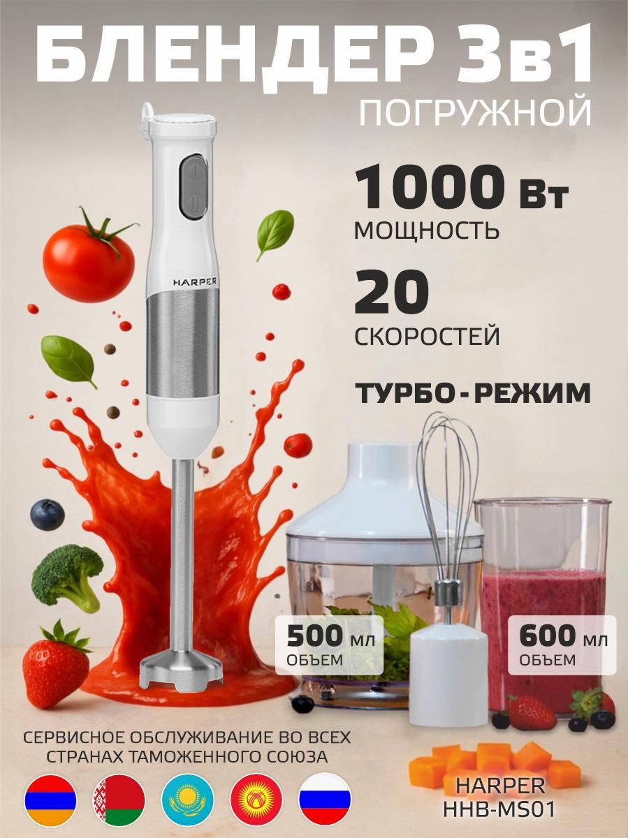 Блендер погружной со стаканом и венчиком миксер 3 в 1 Harper HHB-MS01 белый /турбо режим / ручной