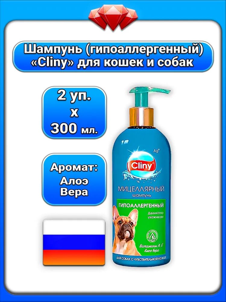 (2 x 300 мл) / Cliny, шампунь для собак, гипоаллергенный, мягкое очищение и увлажнение шерсти, защита кожи, натуральный состав, для щадящего ухода