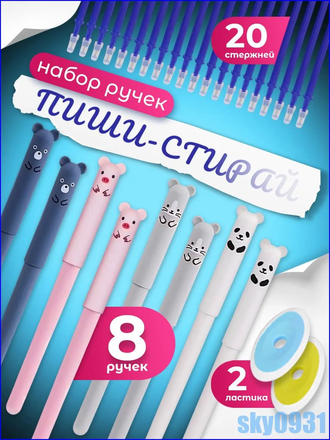 Ручки пиши-стирай: 8 ручек, 20 синих стержней + 2 больших ластика