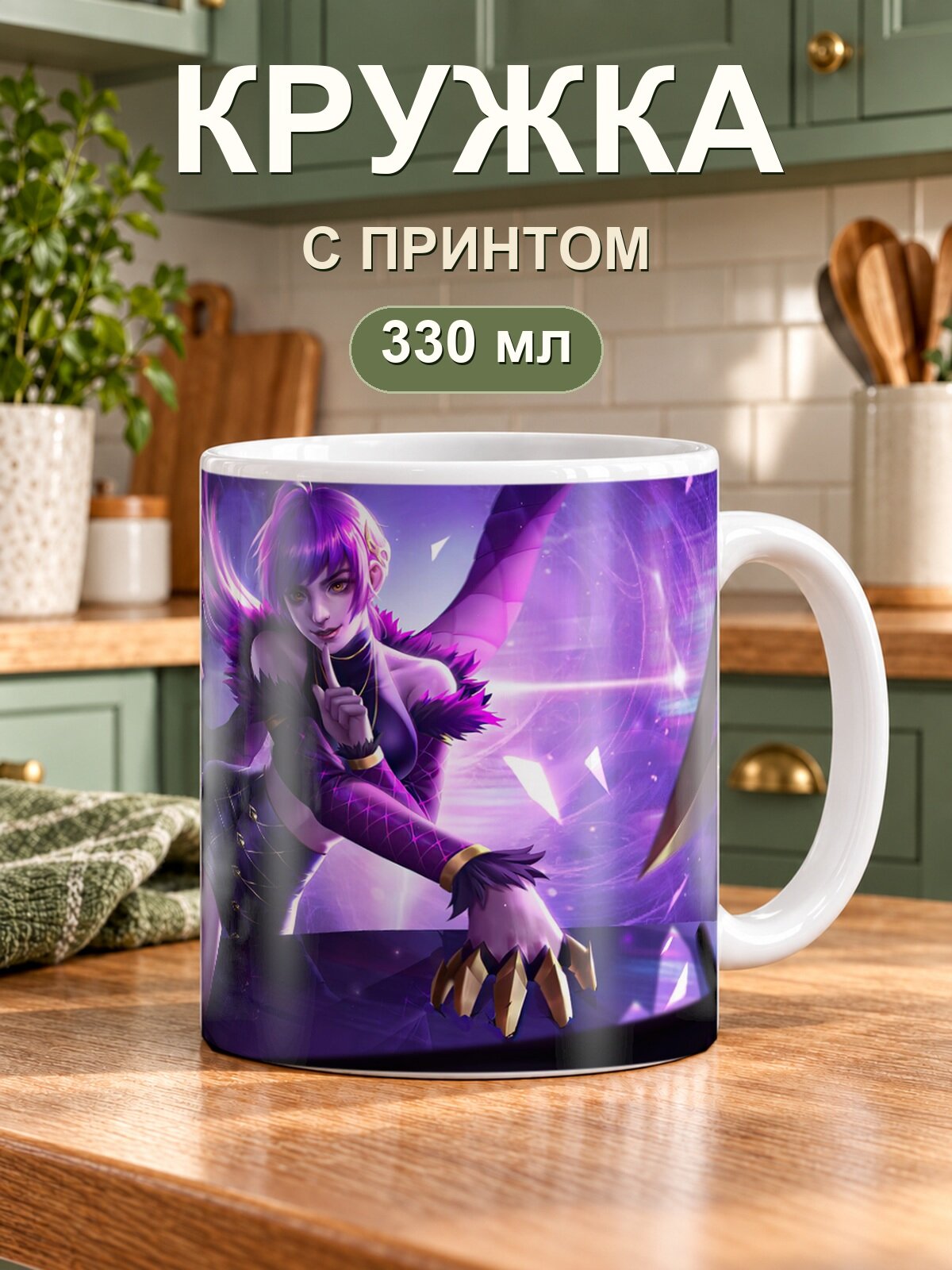Керамическая кружка MoodRoom для чая и кофе, 330 мл с принтом «Kda League Of Legends»