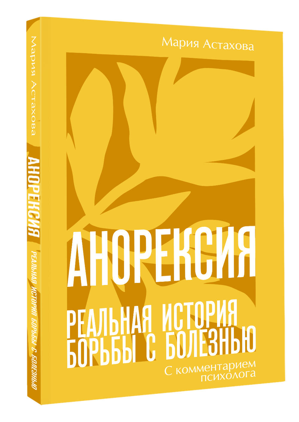Анорексия. Реальная история борьбы с болезнью Астахова Мария