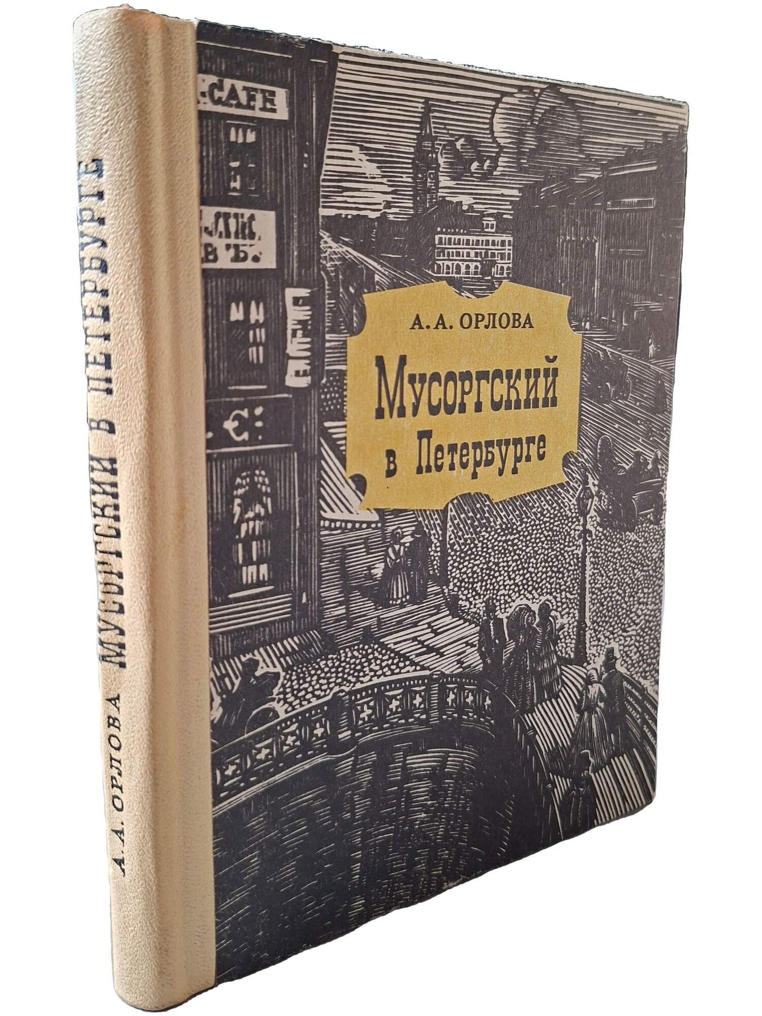 Мусоргский в Петербурге. Орлова Александра Анатольевна. Лениздат. 1974. Твердый переплет. 220 стр