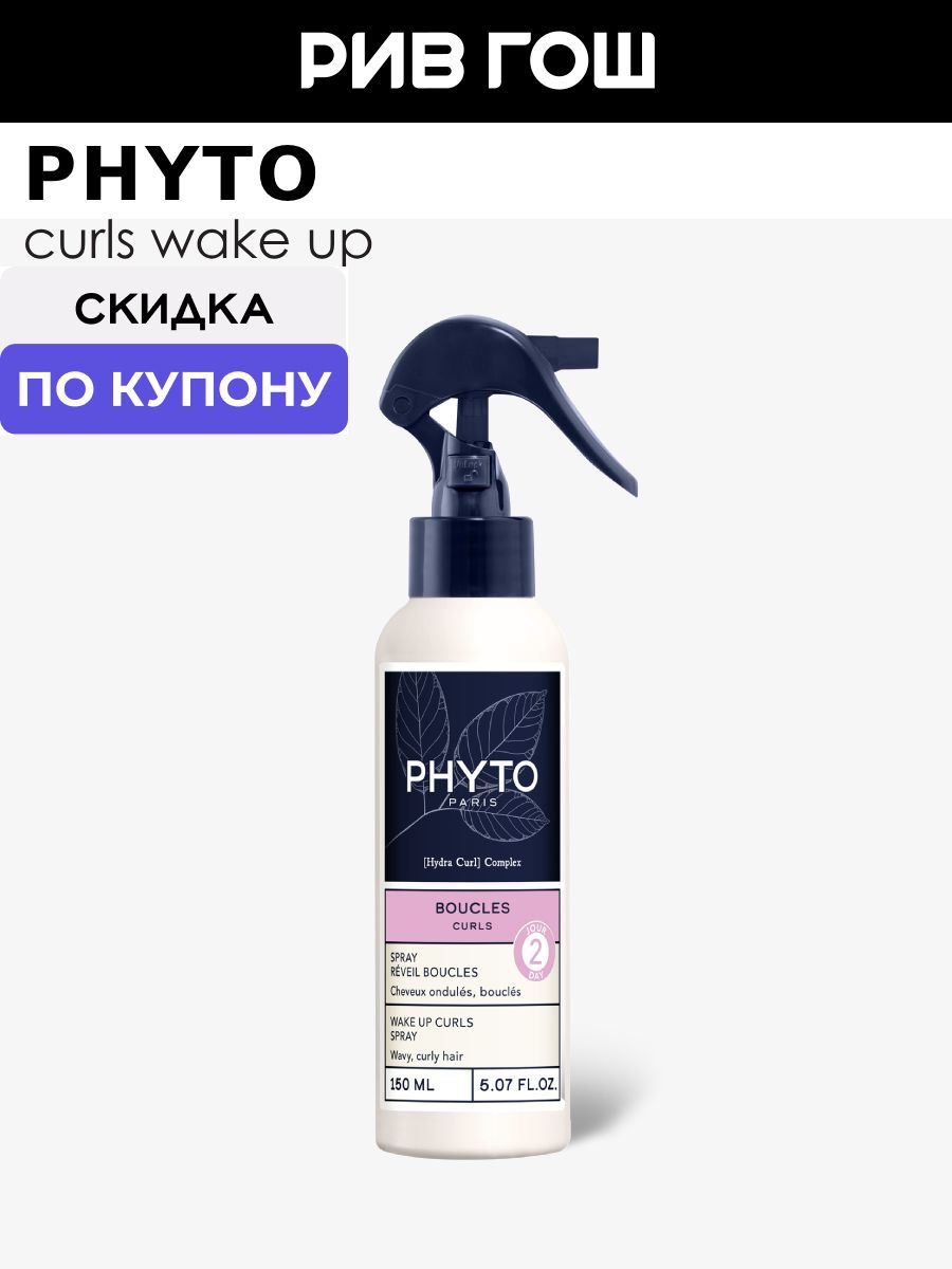 PHYTO Curls Спрей для вьющихся волос, 150 мл