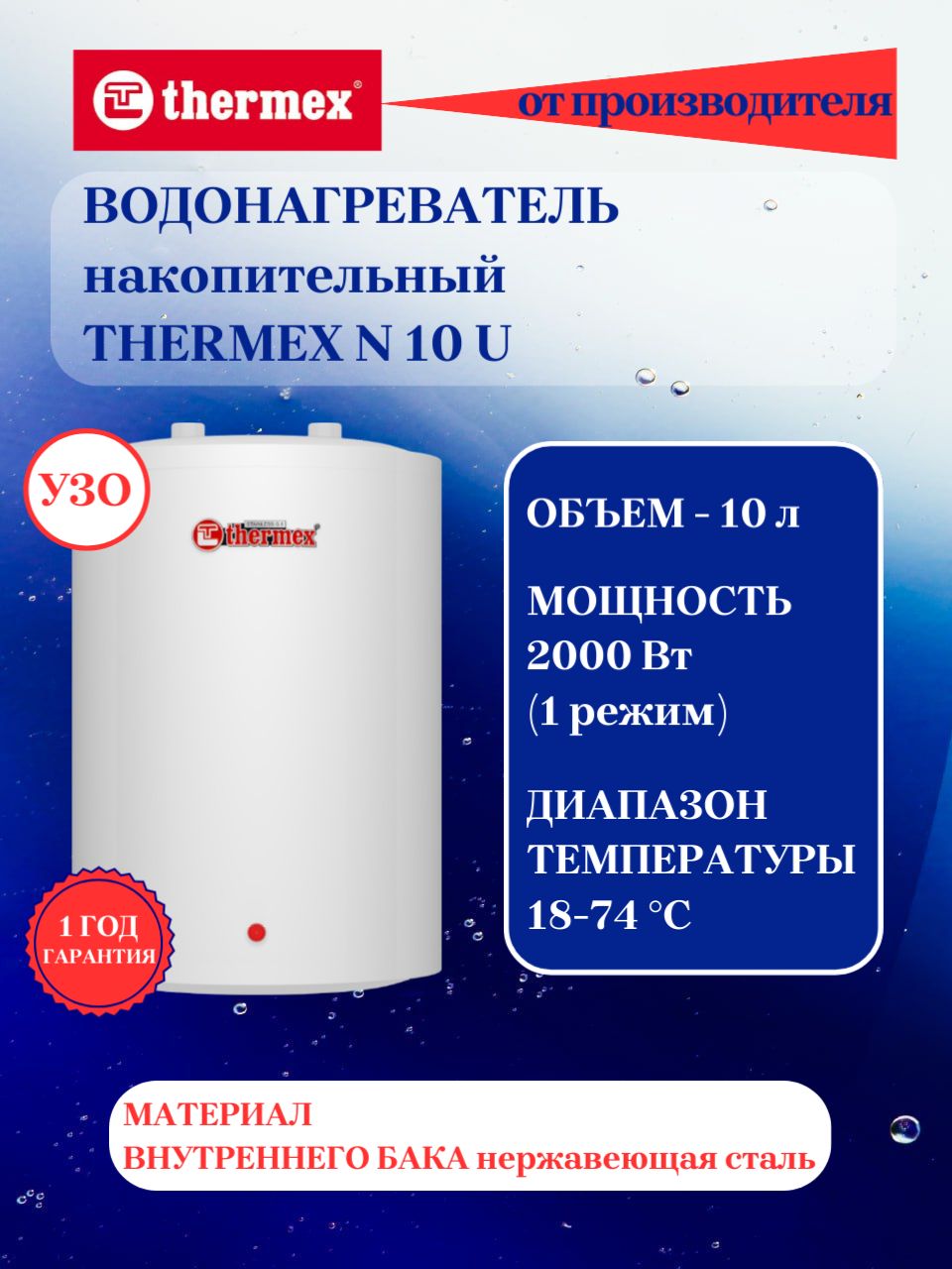 Термекс Водонагреватель накопительный электрический бытовой Thermex N 10 U НЖ, мокрый ТЭН, верхняя подводка, 10 литров