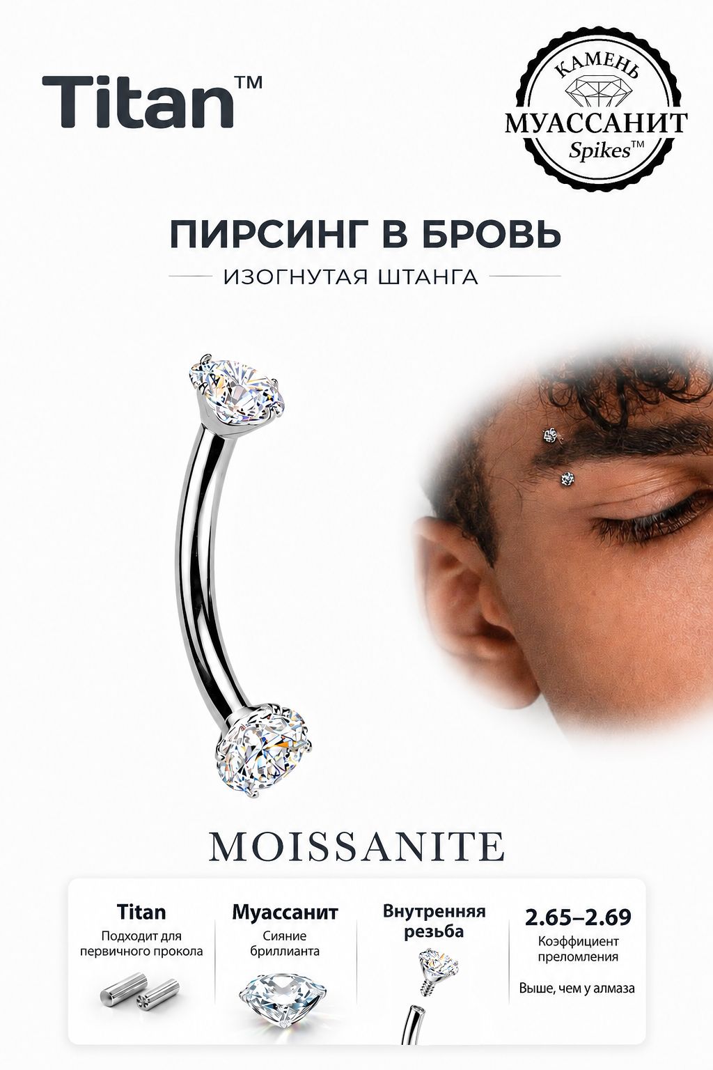 Пирсинг в бровь Spikes