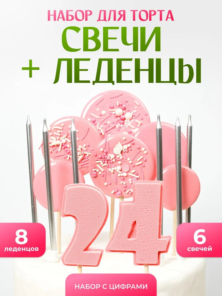 Свечи для торта. Цифра 24