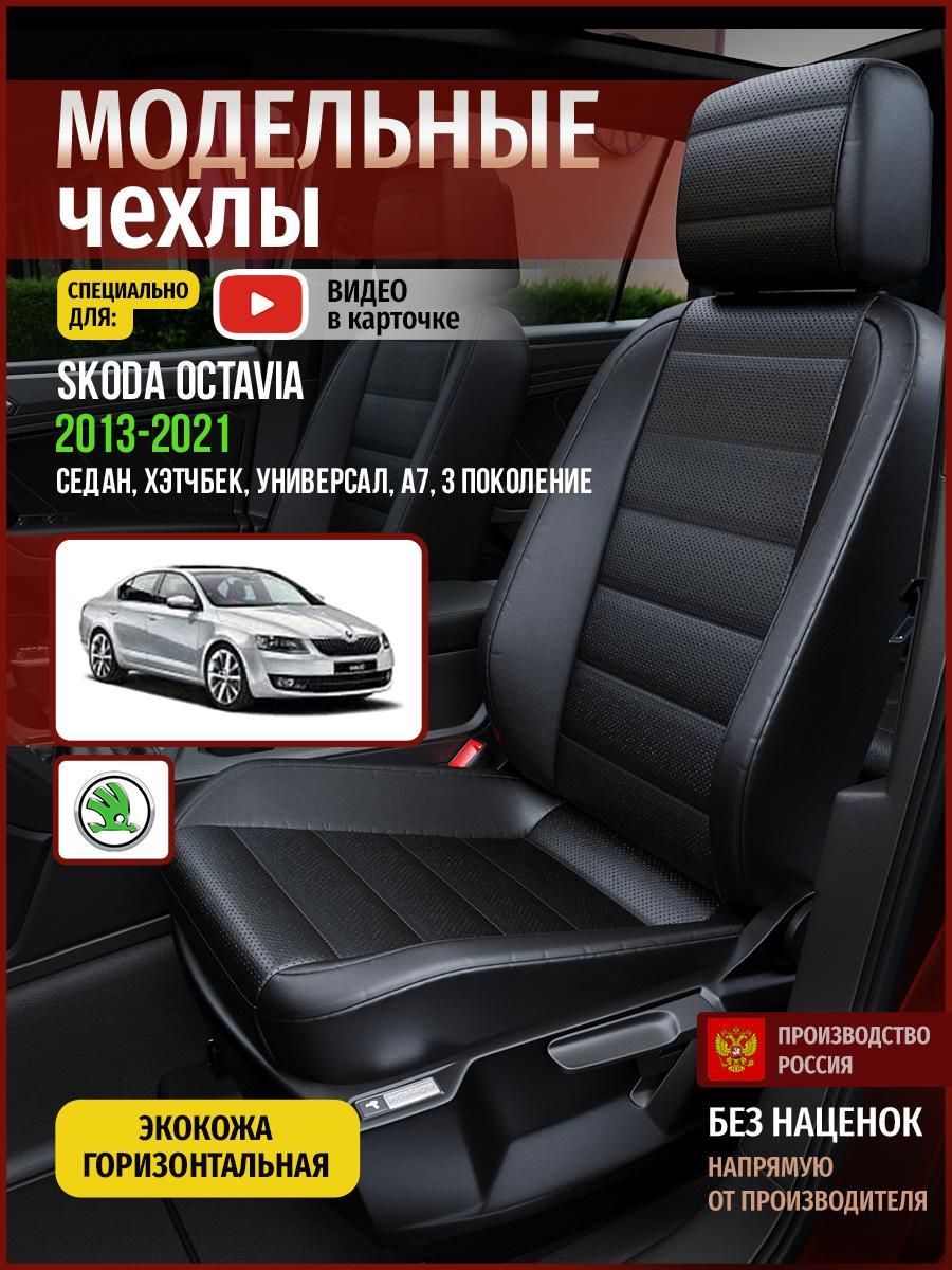 Чехлы Шкода Октавия (Skoda Octavia) 2013-2024 3 A7 седан, хэтчбек, универсал Экокожа Черный 4891AV912FT Чехлы. ру