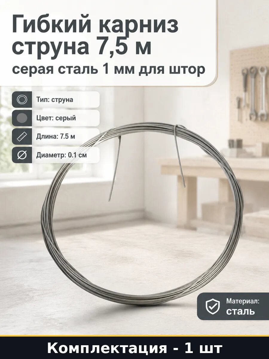 Гибкий карниз струна 7,5 м серая сталь 1 мм для штор