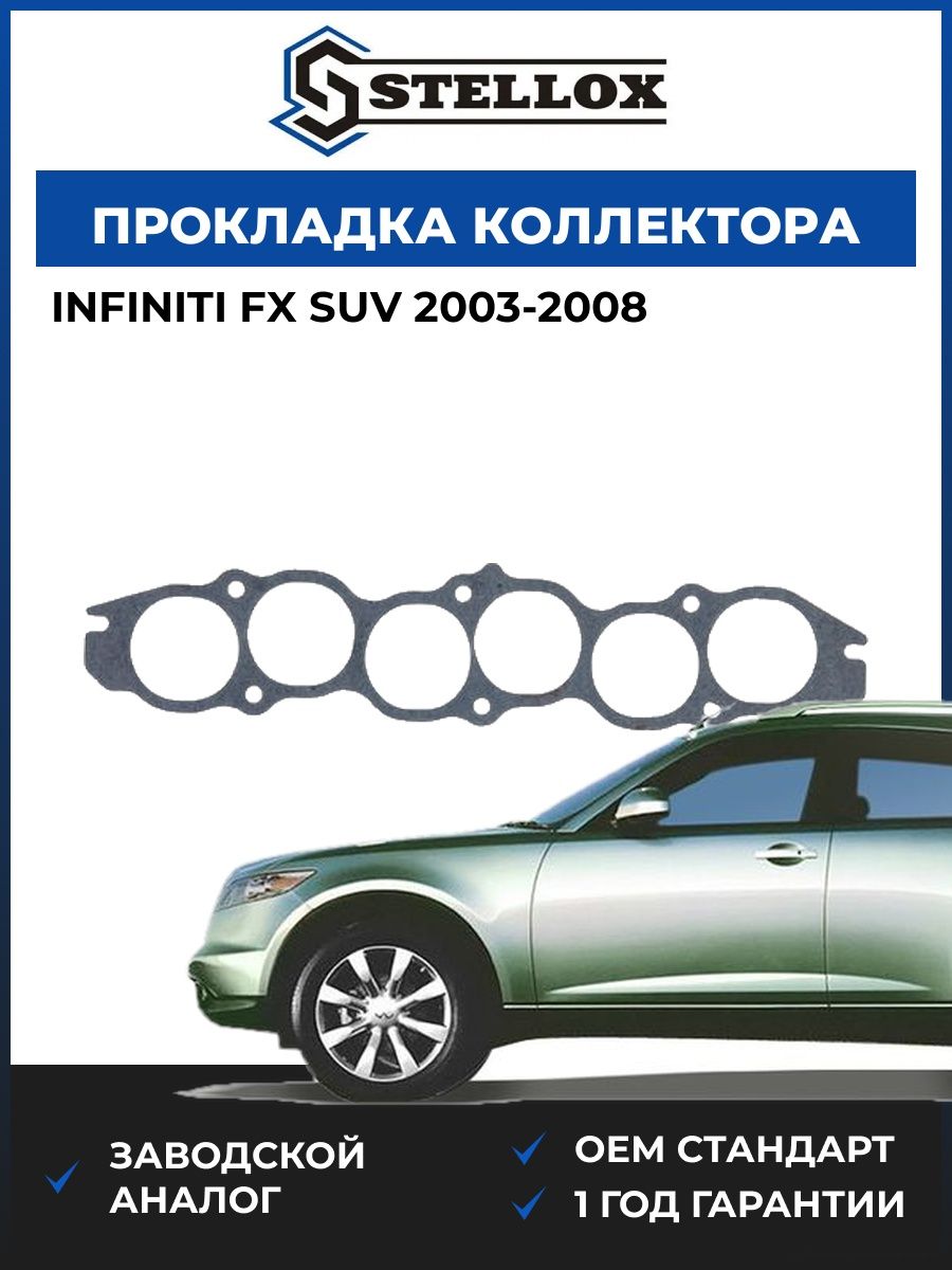Прокладка коллектора впускного Stellox 1126337SX Инфинити Fx Suv Infiniti Fx Suv 2003-2008
