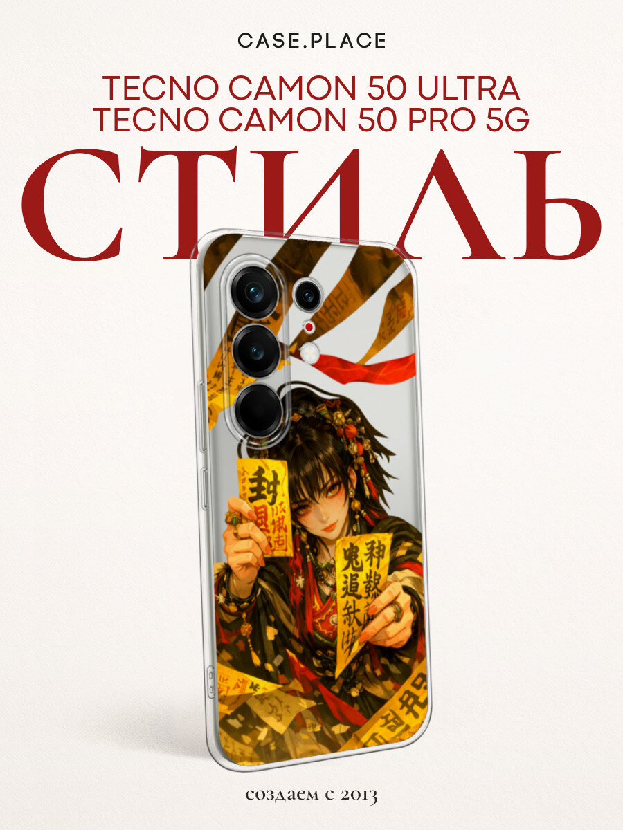 Чехол на Tecno Camon 50 Ultra/50 Pro 5G / Текно камон 50 Ультра/50 Про 5G с принтом Заклинание судьбы