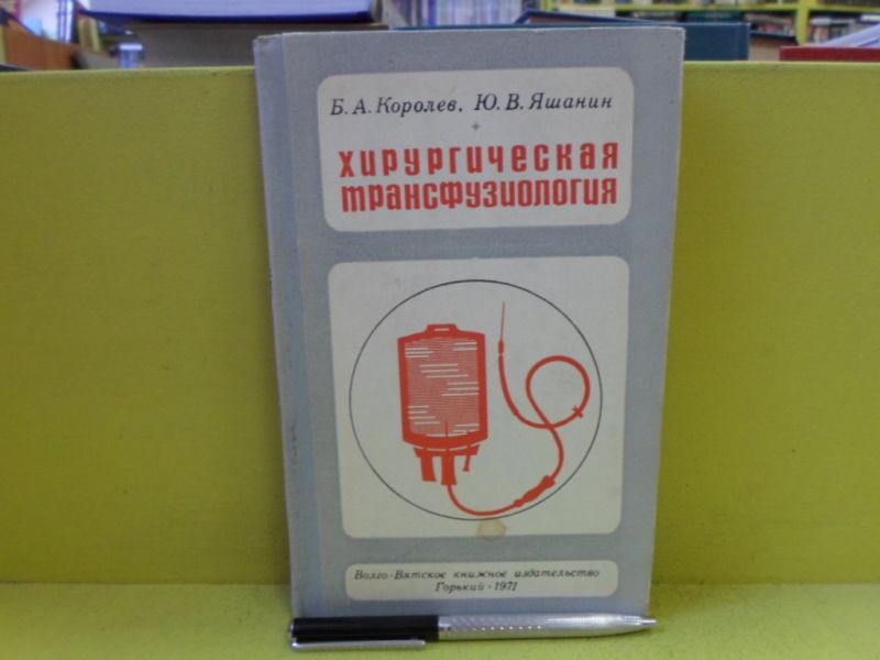 Хирургическая трансфузиология.