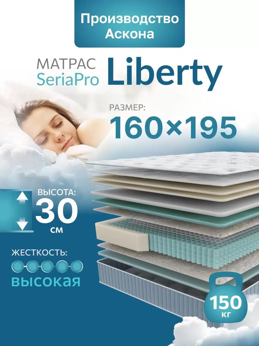 Ортопедический матрас 160х195 см Seria Pro Liberty, Независимые пружины, высокий матрас на кровать