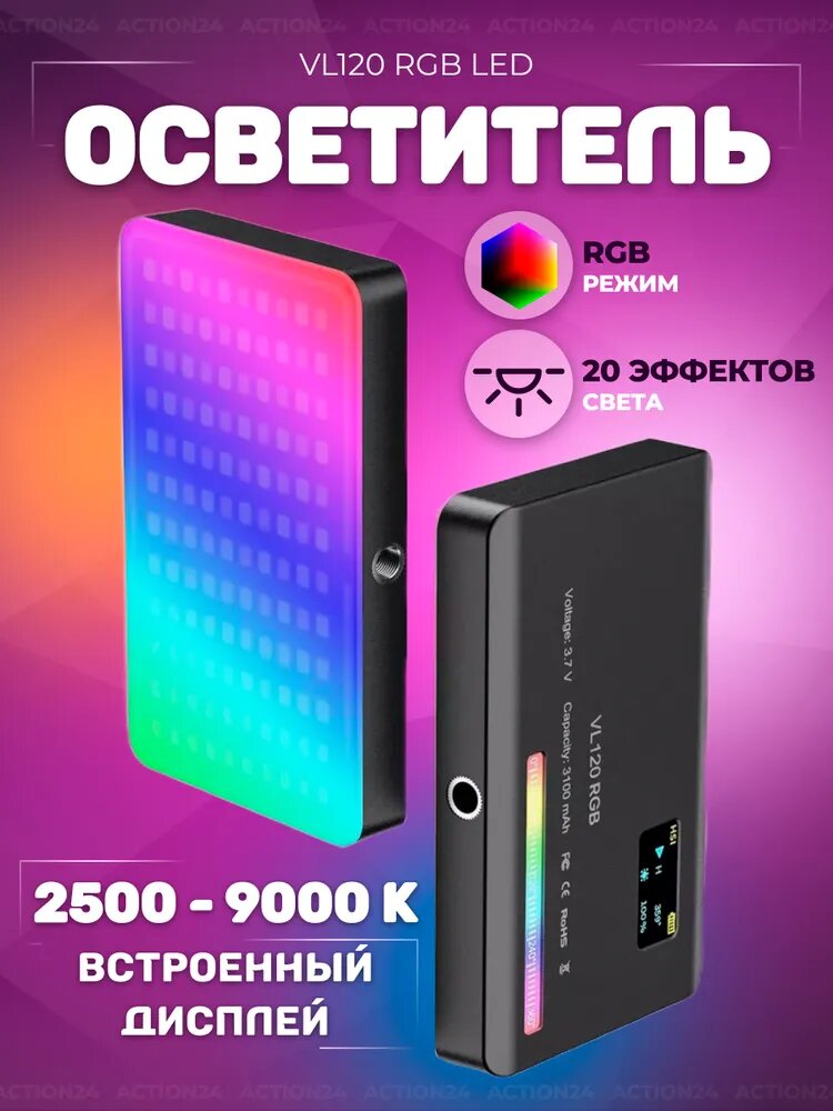 Видеосвет VL120 RGB LED Video Light, свет для фото и видео