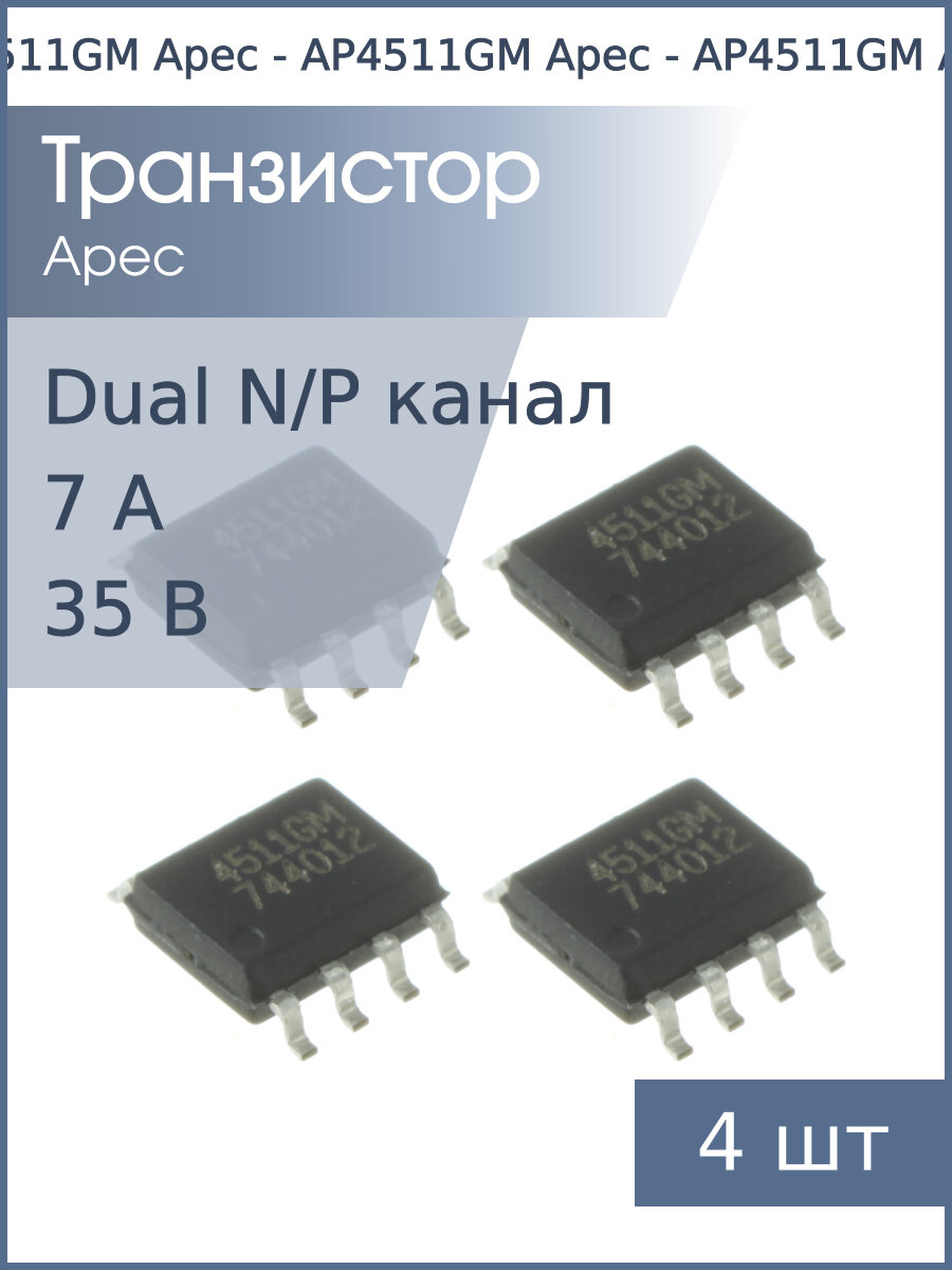 Транзистор AP4511GM SO8 Apec (упаковка 4шт) N+P-канал 35В 6.1А/7А 2Вт