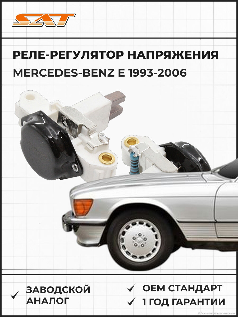 Реле-регулятор напряжения генератора SAT ST-235-0098 Mercedes-Benz E 1993-2006