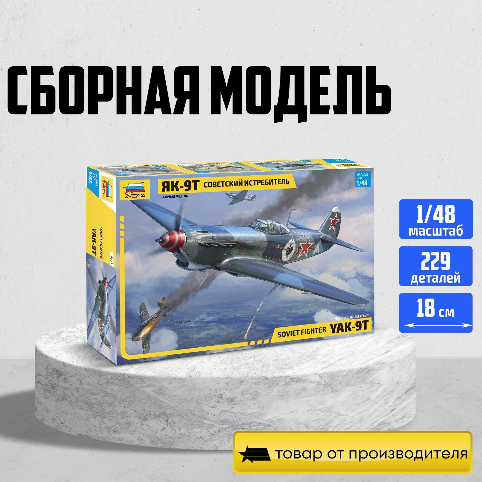 Модель самолета сборная Советский истребитель Як-9Т Масштаб 1/48 (18 см) Звезда Арт.4831