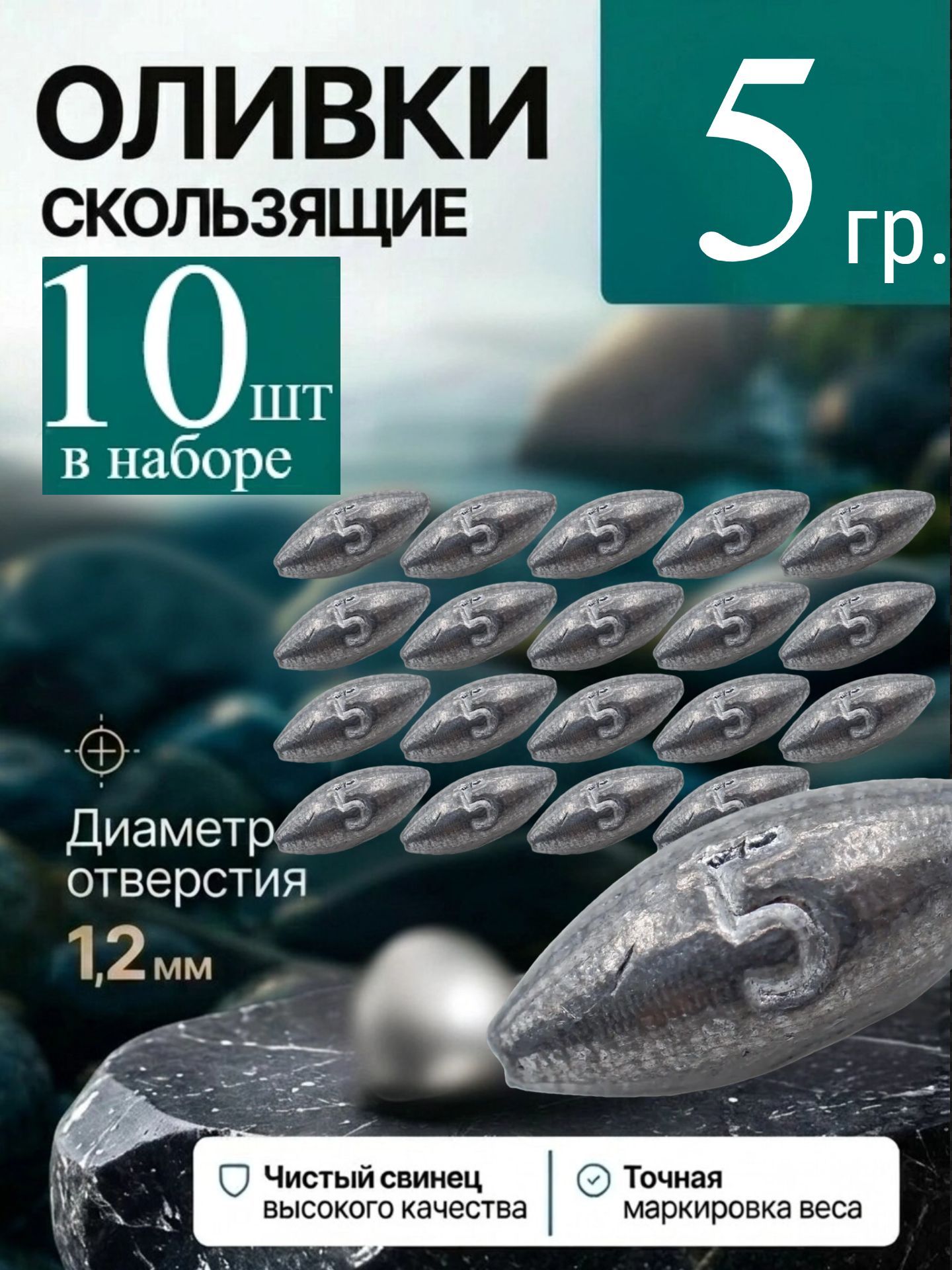 Набор грузил скользящих оливка 5 гр - 10 шт