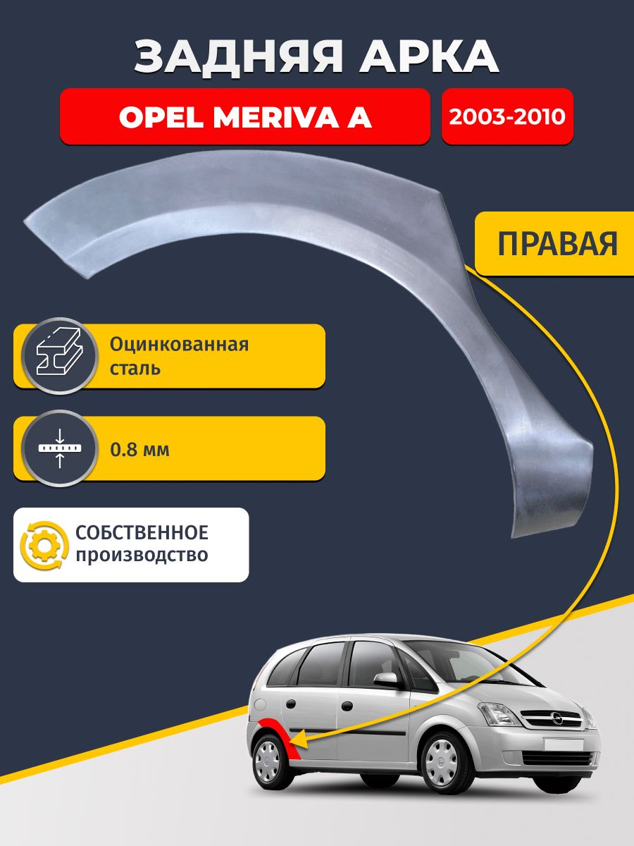 Правая задняя ремонтная арка для автомобиля Opel Meriva A 2003-2010 (Опель Мерива А). Оцинкованная сталь 0,8мм.