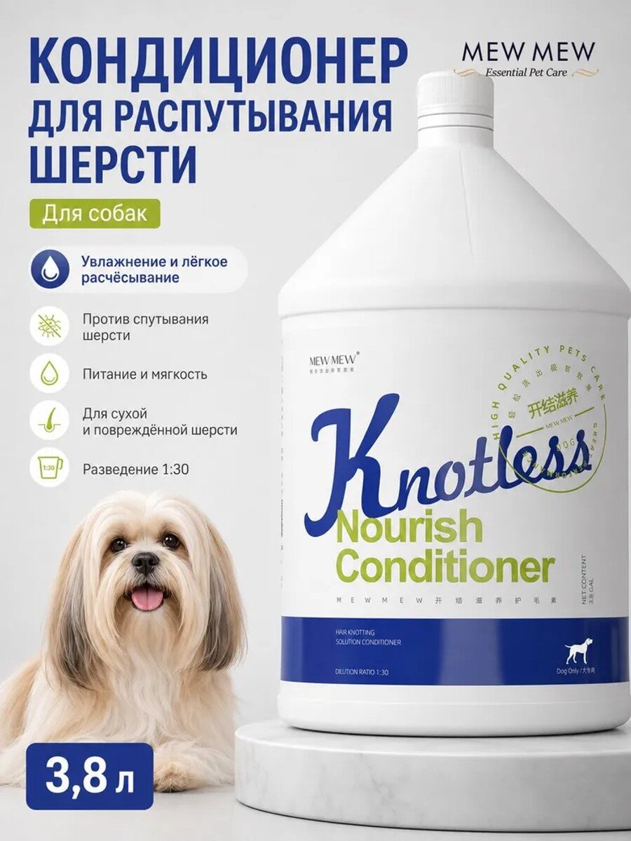 Кондиционер для собак MEW MEW Knotless Nourish, от колтунов и спутывания шерсти, 3,8 л