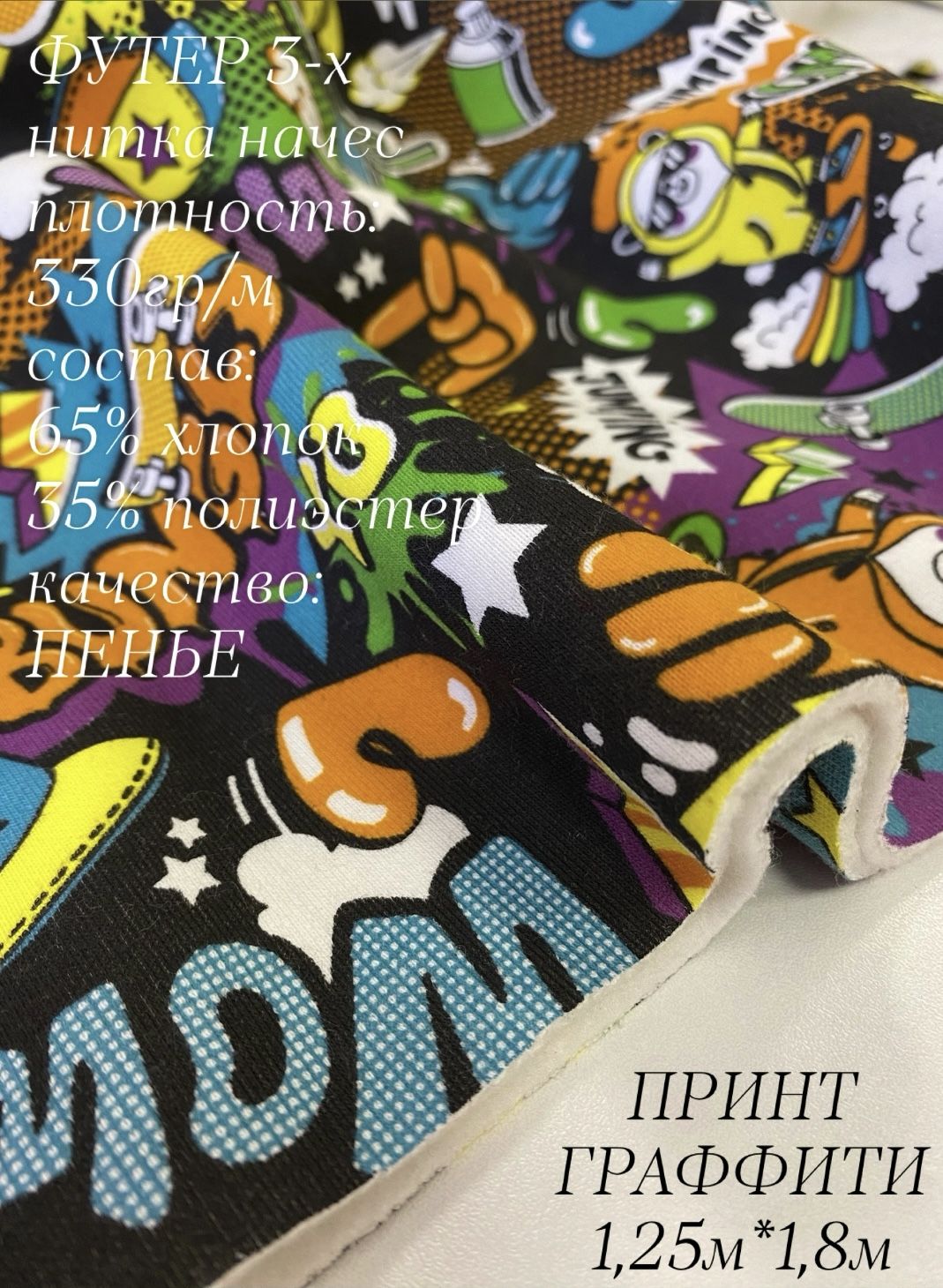 Футер трехнитка с начесом Принт Граффити 1,25м, качество компакт пенье