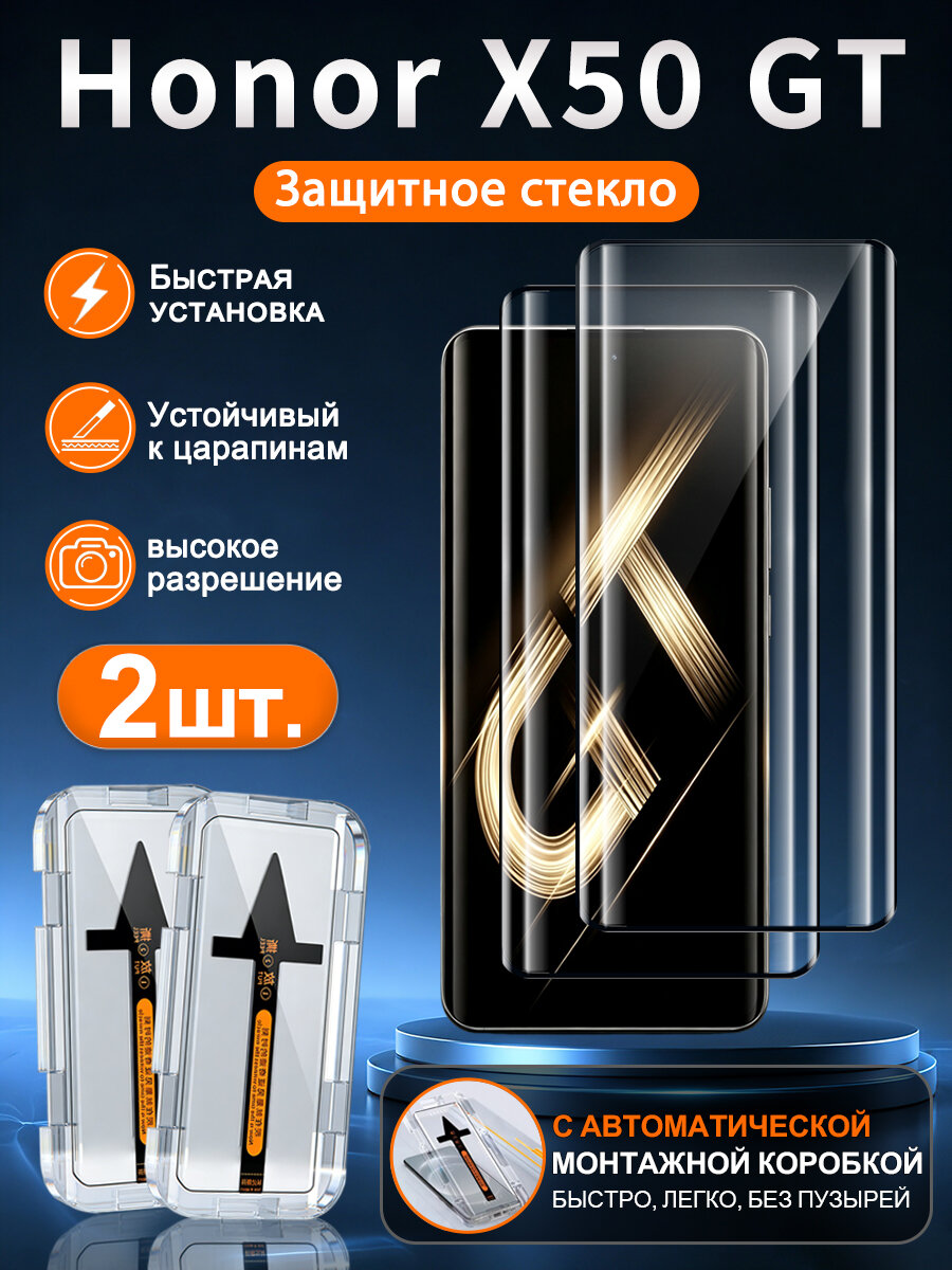 2 шт. Защитное стекло на Honor X50 GT (Хонор X50 GT), высокое разрешение + защита от царапин + без пузырьков