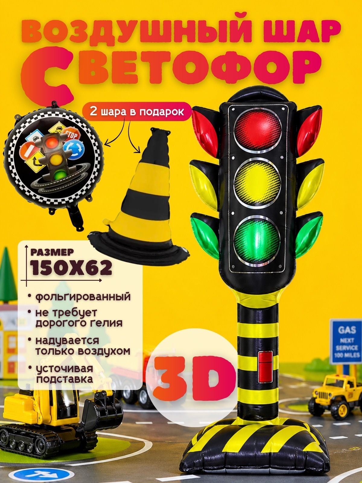 Воздушный шар фигура "Светофор"150см.