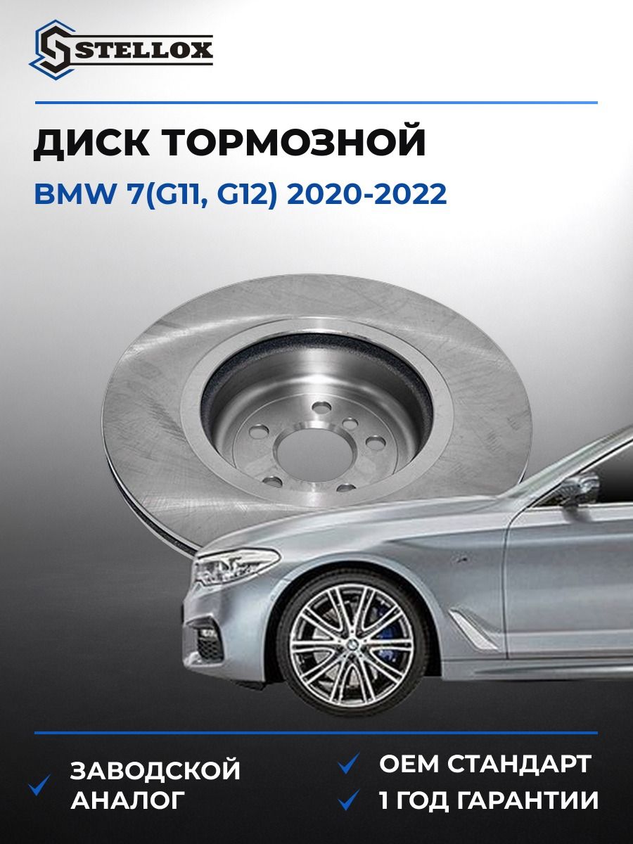 Диск тормозной задний с обдувом Stellox 60210205SX БМВ 7 Bmw 7 G11 2020-2022
