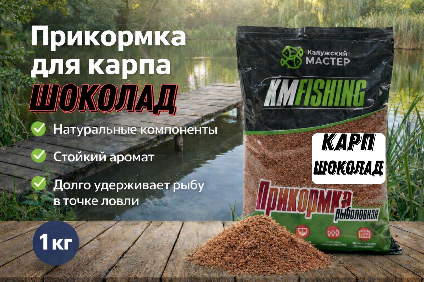Прикормка для рыбалки Карп шоколад