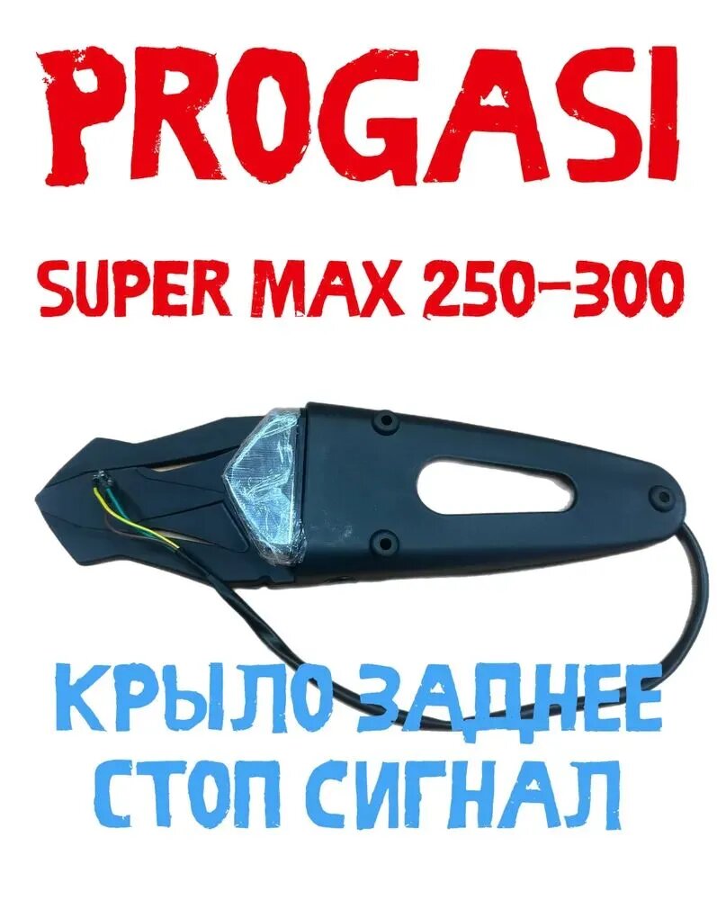 Крыло заднее с фонарем Progasi Super Max 250/300 чёрный
