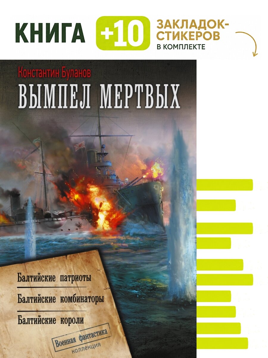 Вымпел мертвых-2. Комплект: книга + 10 закладок-стикеров