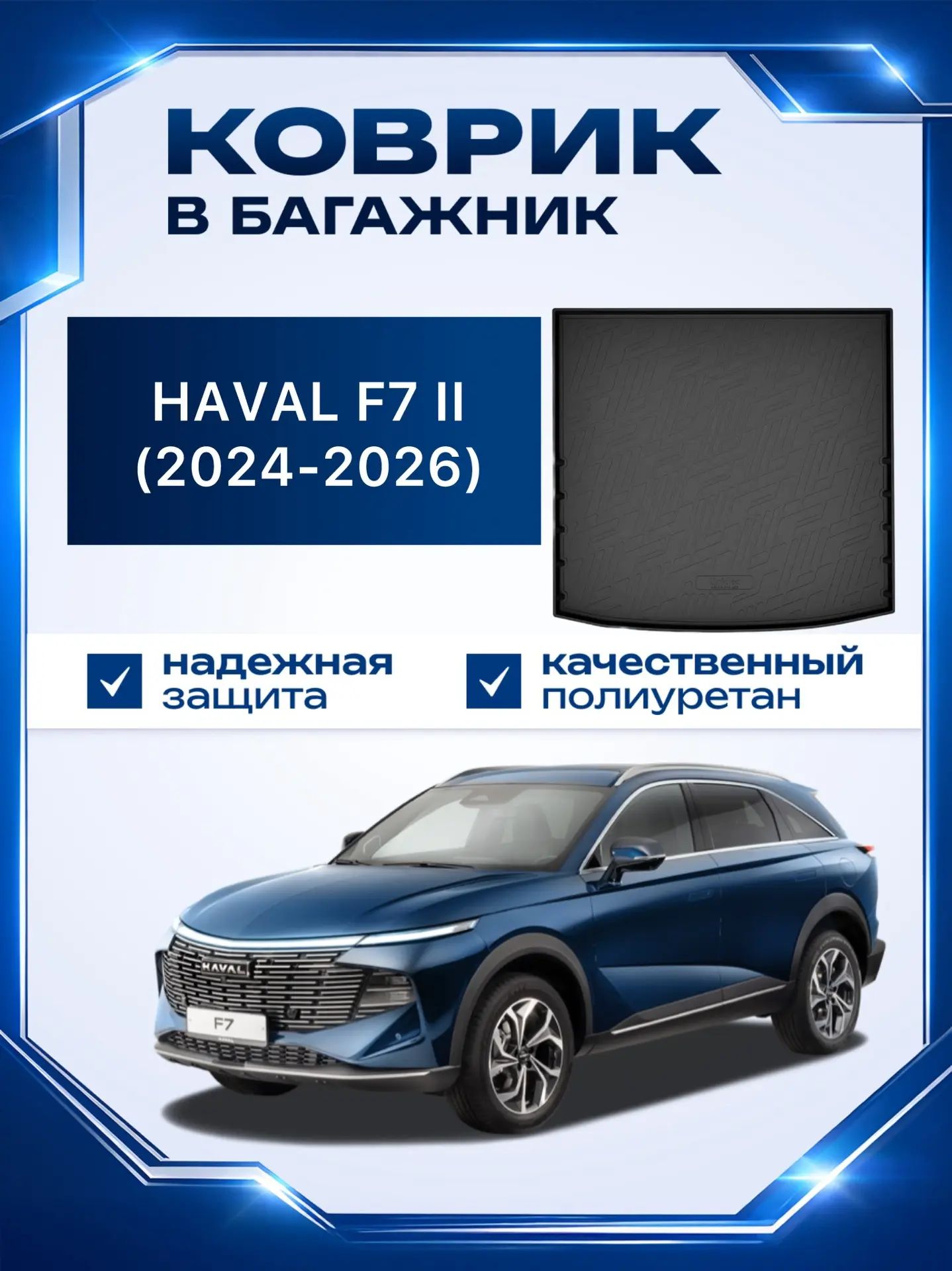 Коврик в багажник Haval F7 2 (2024,2025,2026) / Багажник Хавал Ф7 2 поколение
