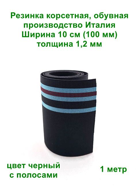 Резинка тканая корсетная, обувная, ширина 10 см, цвет черный с голубыми и бордовой полосами, 1 м