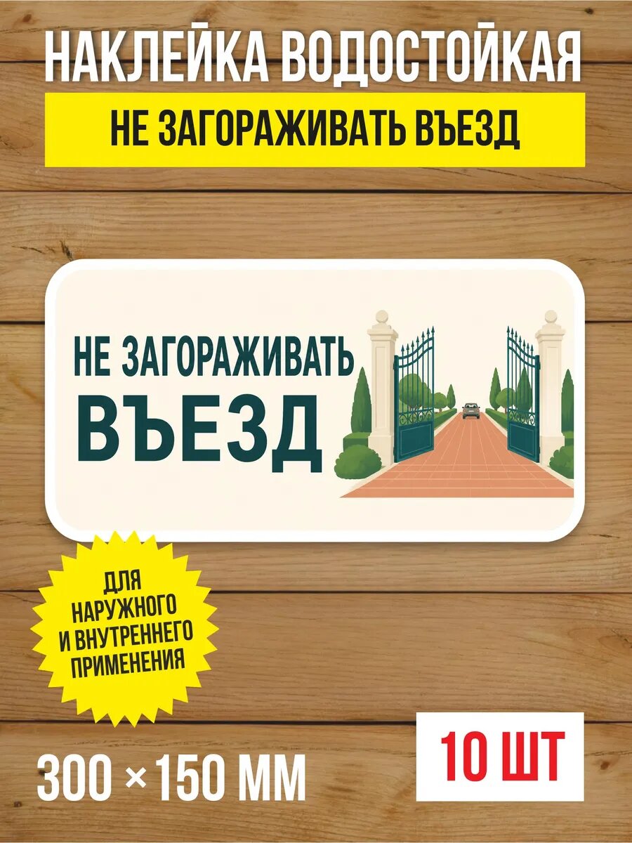 Наклейка «Не загораживать въезд» виниловая, 300х150 мм, 10 шт
