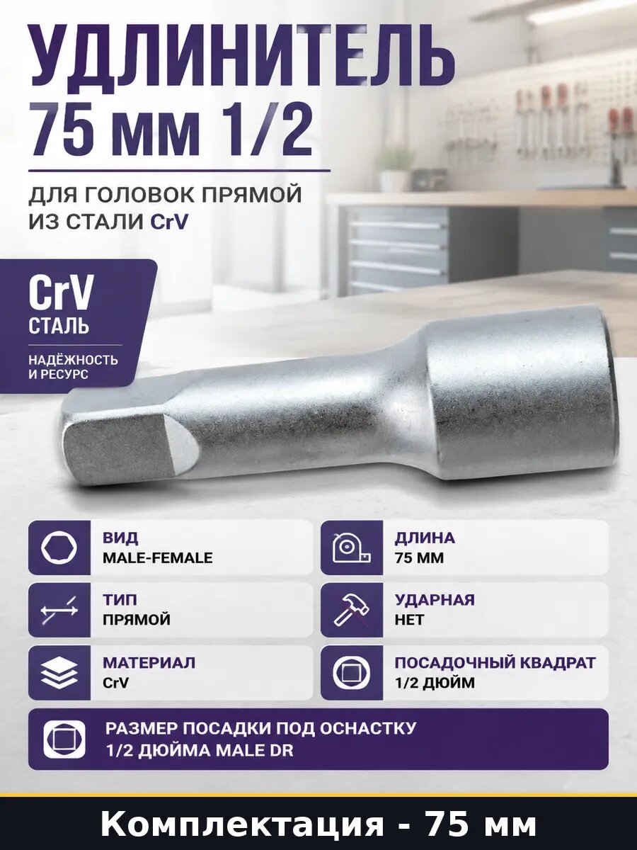 Удлинитель 75 мм 1/2 для головок прямой из стали CrV