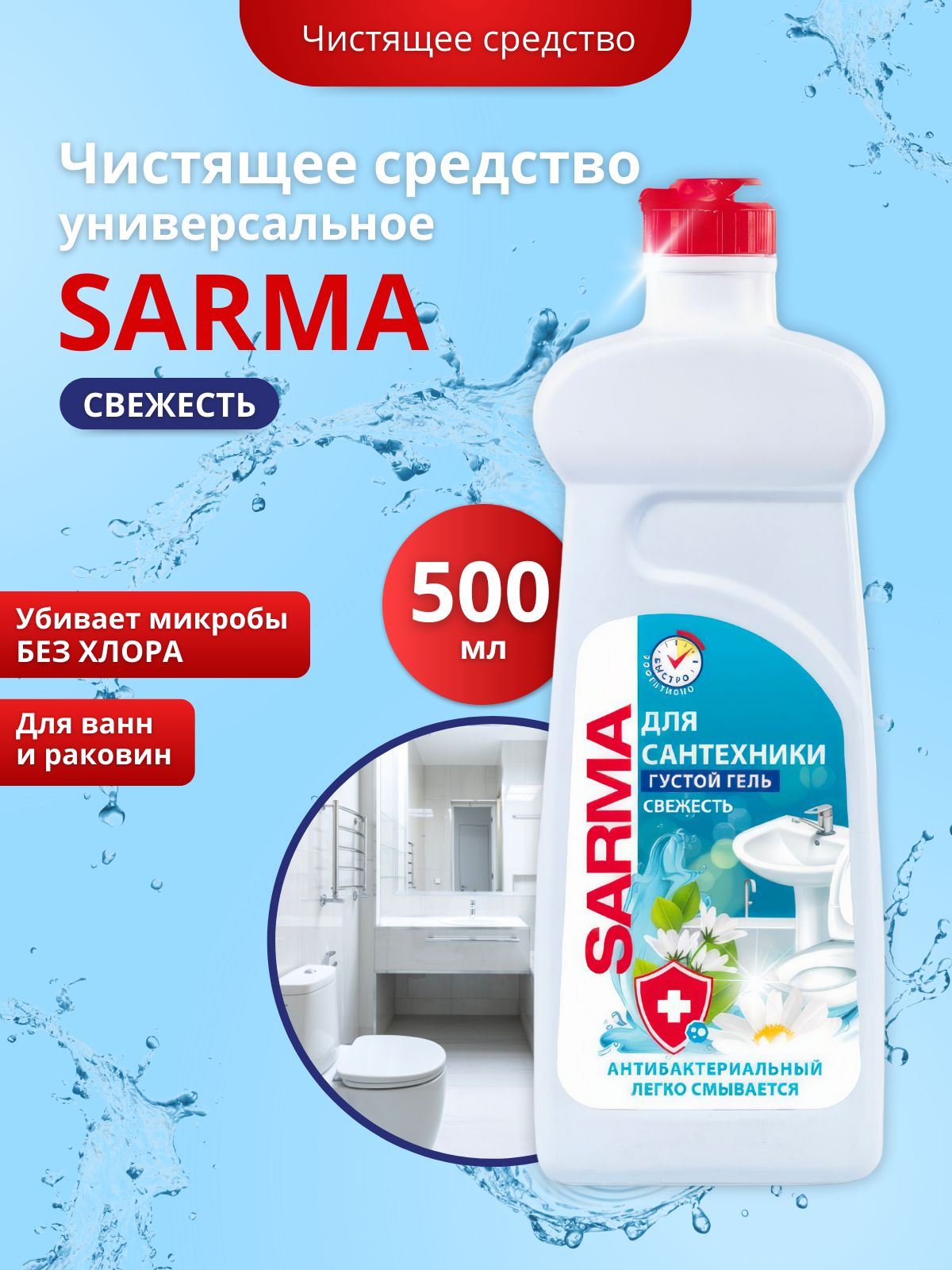 Гель чистящий для сантехники Sarma Свежесть 500 мл