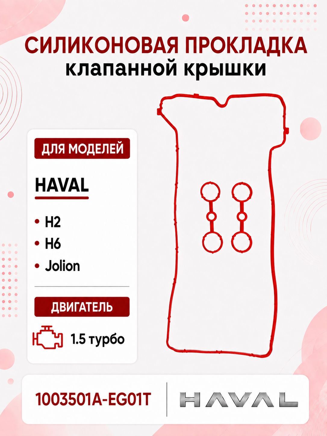 Силиконовая прокладка клапанной крышки HAVAL Jolion H2 H6 1.5T 1003501A-EG01T Хавал Н2 Н6 Джолион силикон