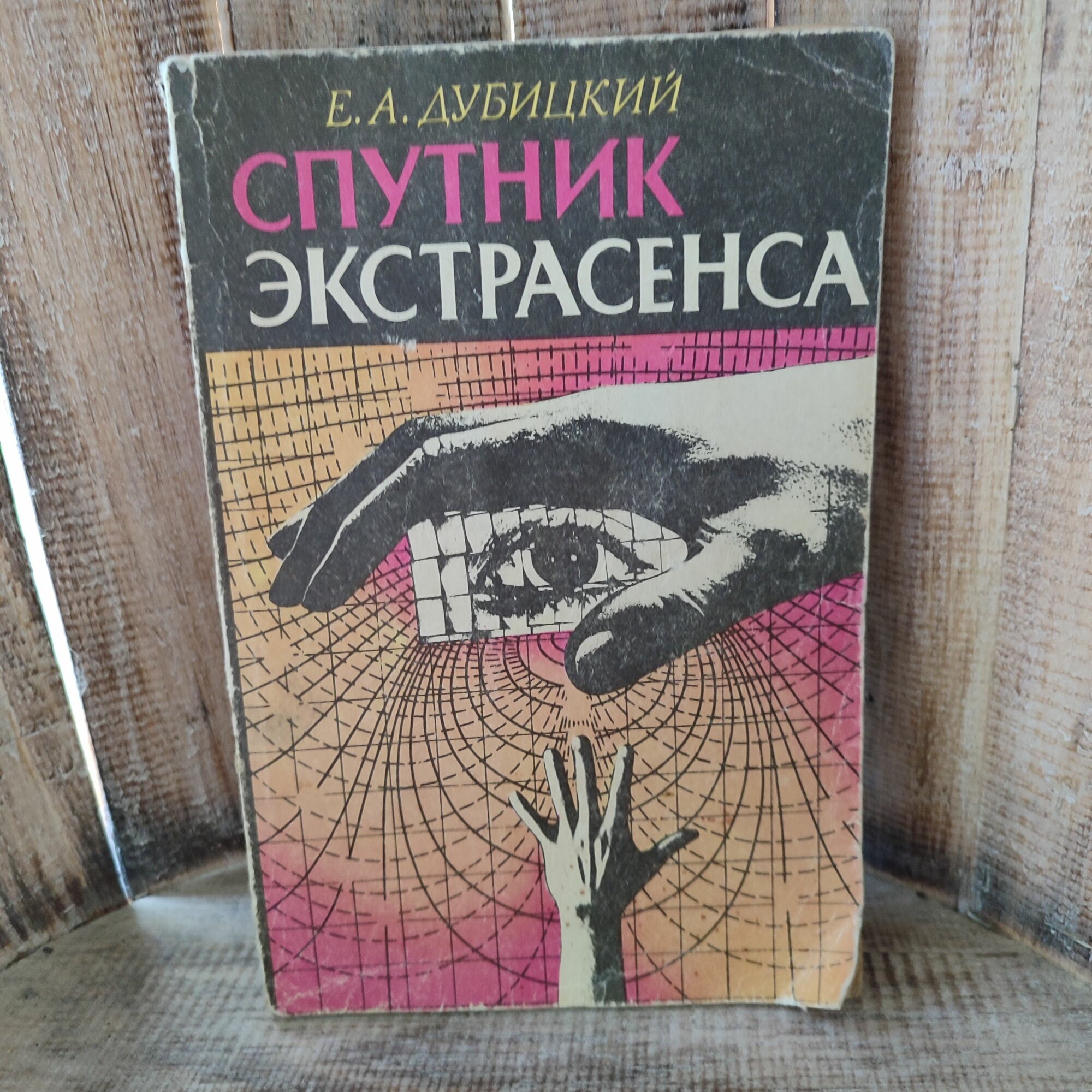 Спутник экстрасенса.