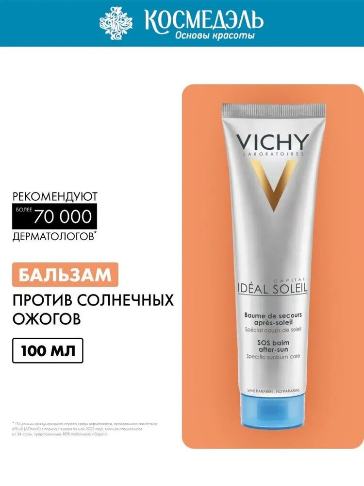 Vichy Бальзам восстанавливающий против солнечных ожогов, 100мл