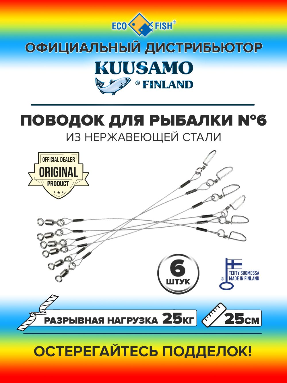 Поводки для рыбалки Kuusamo из нержавеющей стали №6, 25 kg (25 cm), 1уп. по 6 шт.