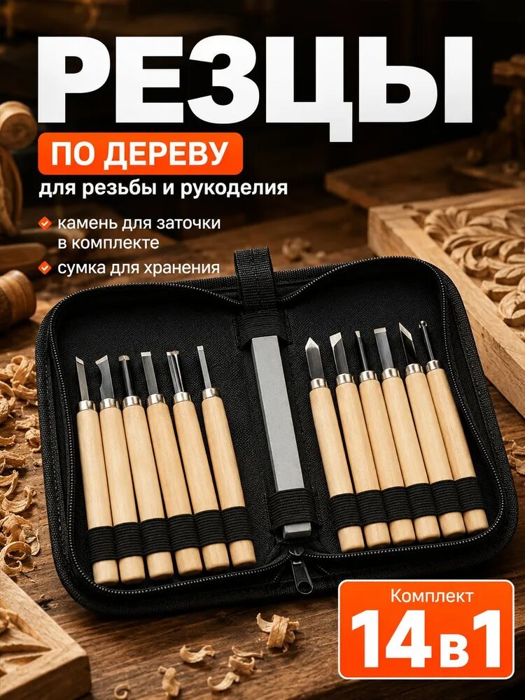 Набор фигурных резцов, ножей, долот, для резьбы по дереву ручные
