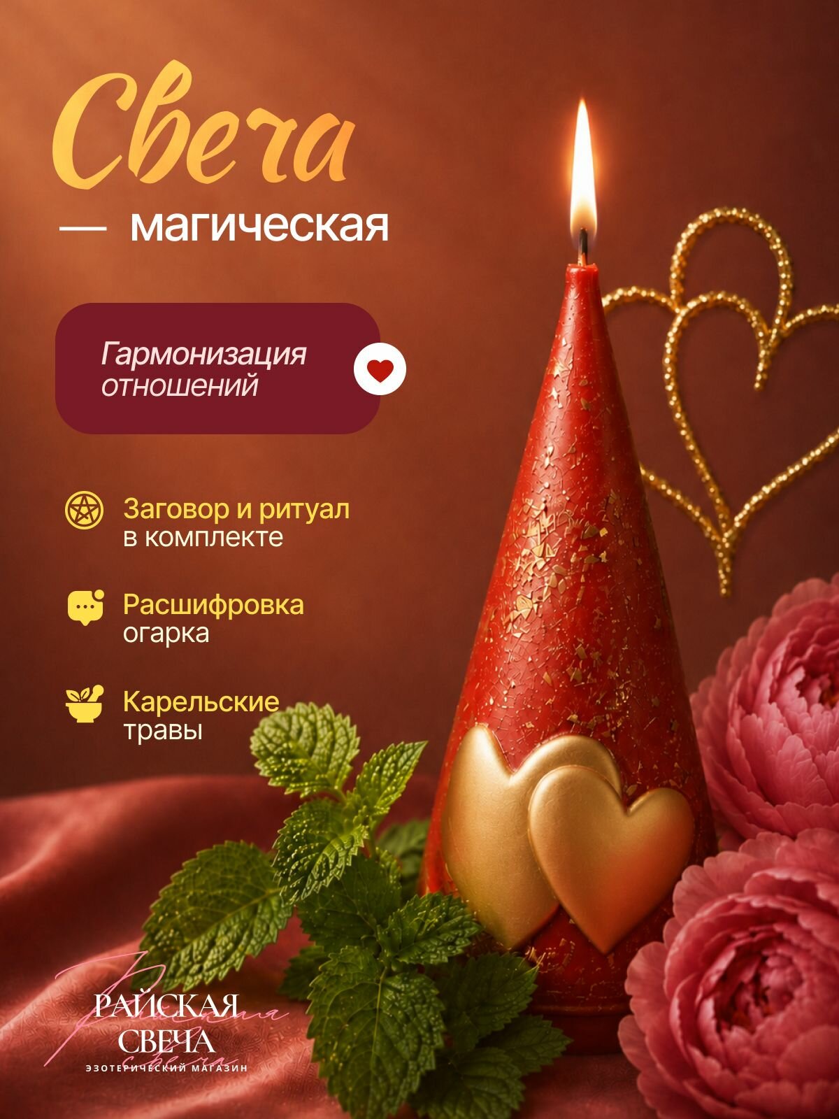 Свеча-программа на любовь Гармонизация отношений