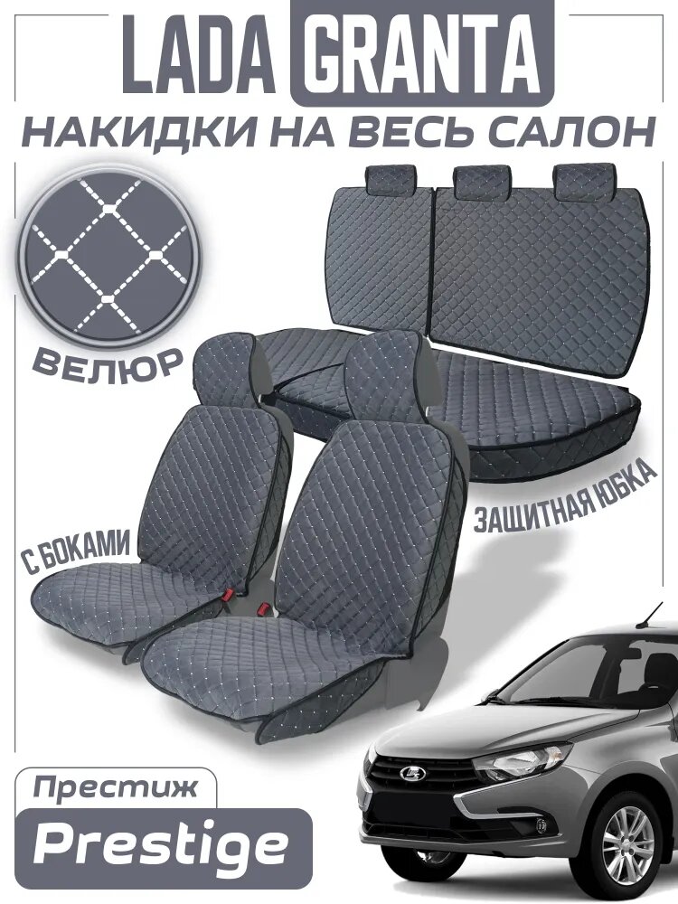 Модельные накидки на весь салон для Lada Granta, Kalina, Datsun on-Do и mi-Do (Чехлы Лада Гранта, Калина 1 и 2, Датсун он до и ми до авточехлы) (седан, хэтчбек, универсал, лифтбек)