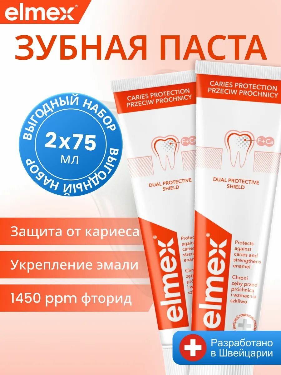 Elmex Зубная паста Caries Protection, защита от кариеса, 2 шт