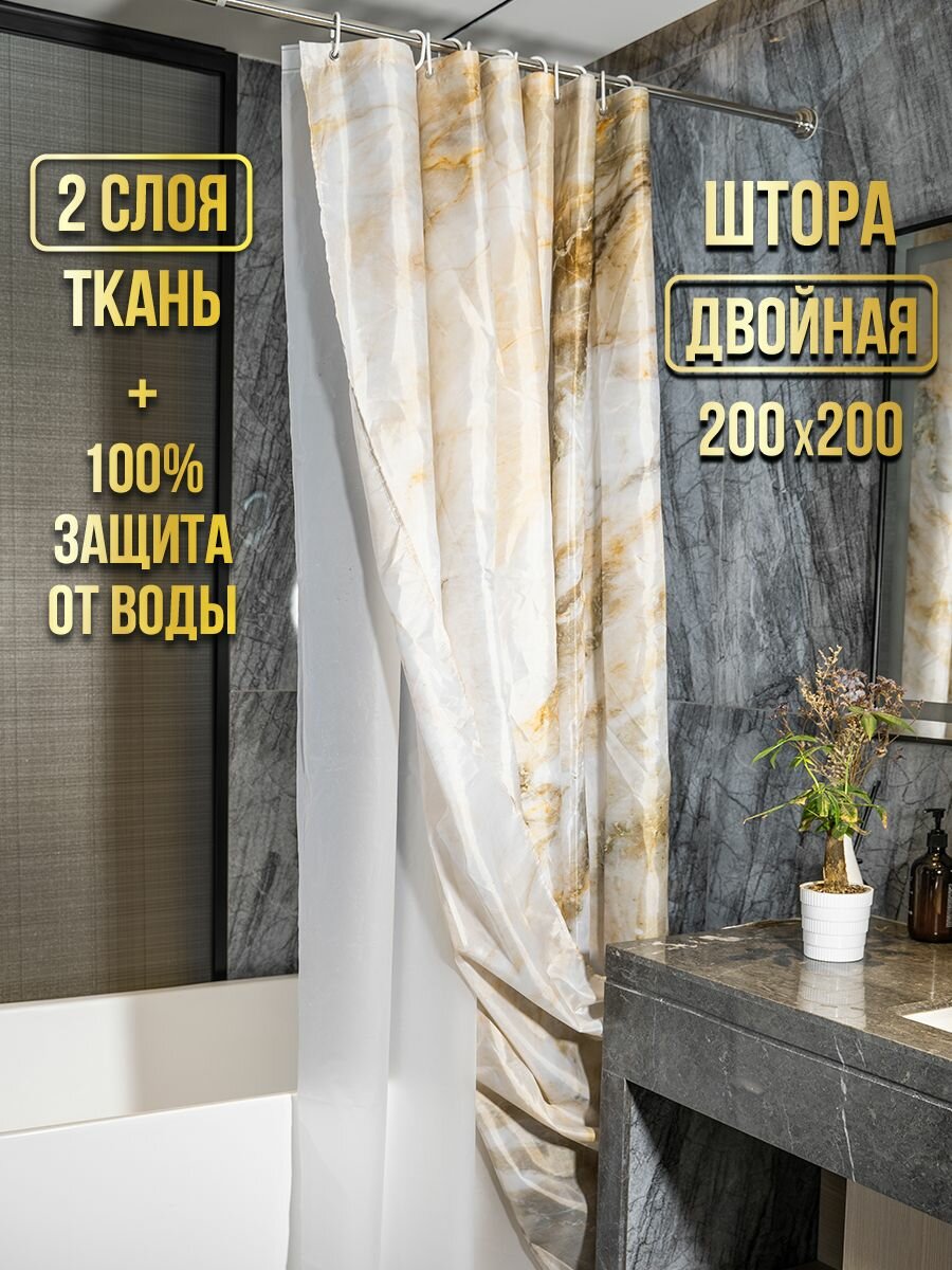 Двойная двухслойная штора для ванной комнаты 200*200 см, полиэстер + peva