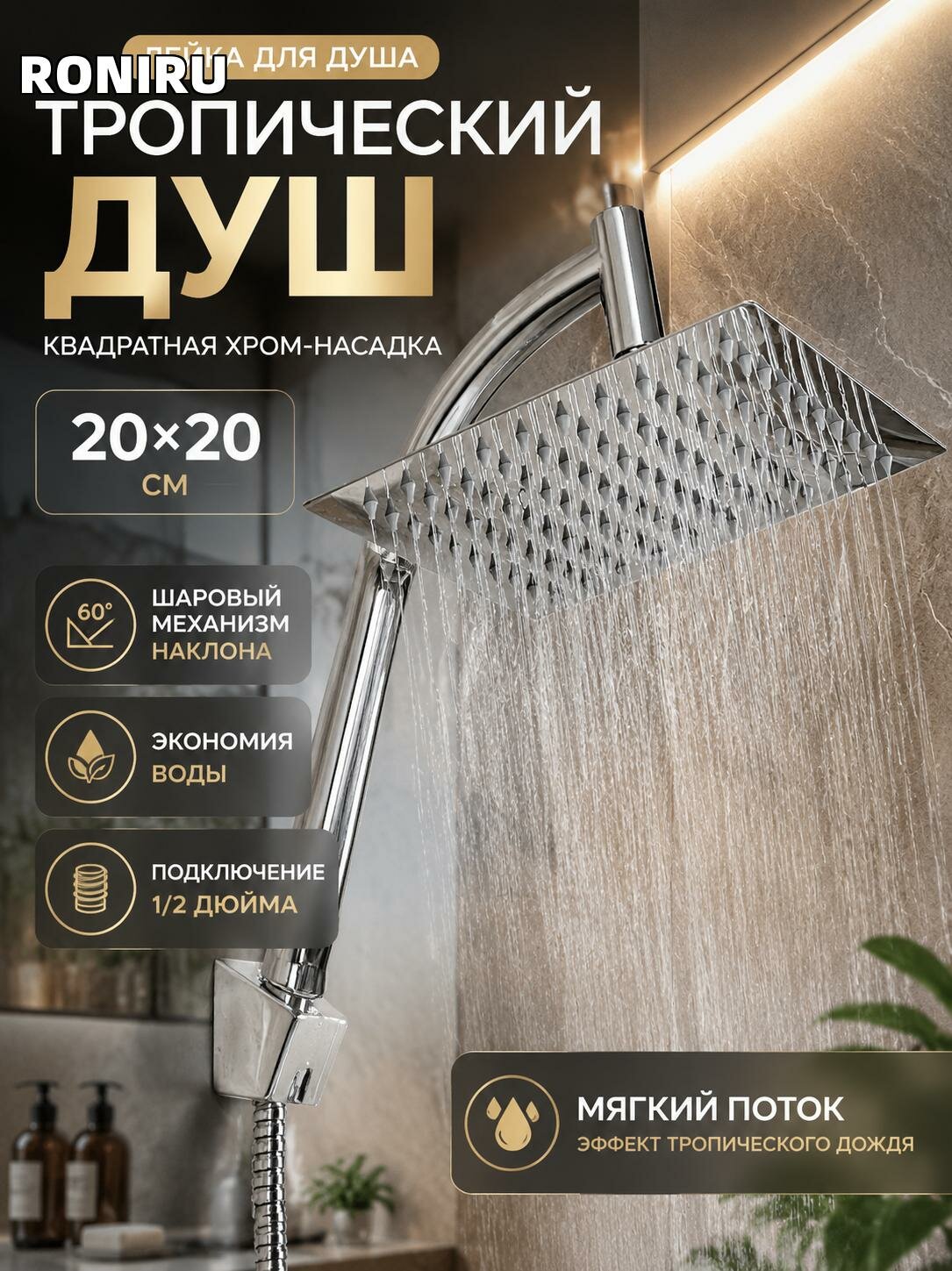 Лейка для душа тропический душ 20×20 см, квадратная хром-насадка угол 60°, экономия воды, подключение 1/2 дюйма