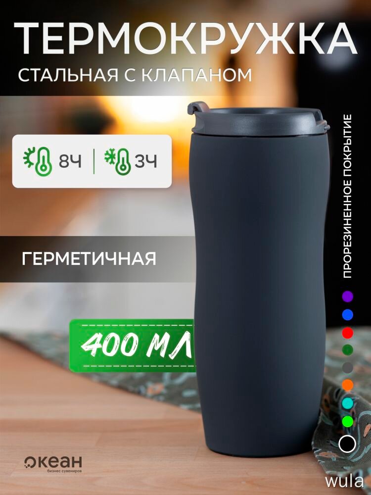 Термокружка океан wula 400 мл с клапаном, герметичная, резиновое покрытие, для дома, термос