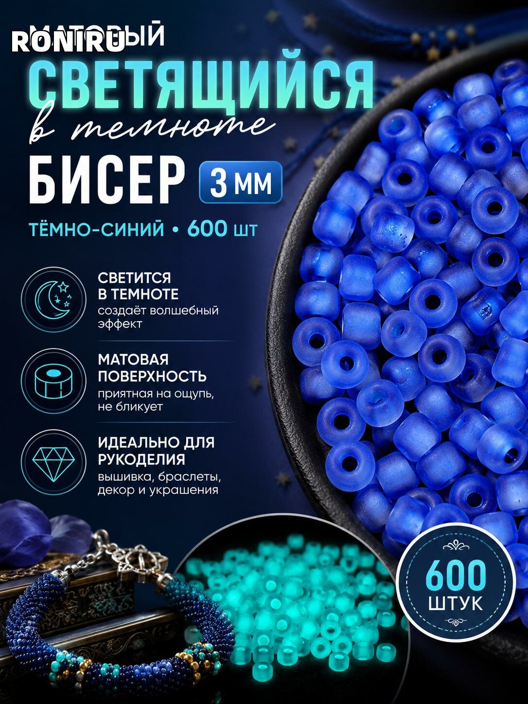 Матовый светящийся в темноте бисер 3 мм, 600 шт тёмно-синий для вышивки, браслетов и декора рукоделия и украшений